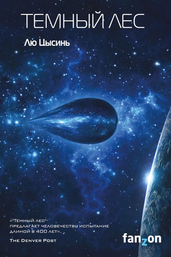 Темный лес [Лю Цысинь] купить книгу в Киеве, Украина — Книгоград. ISBN ...