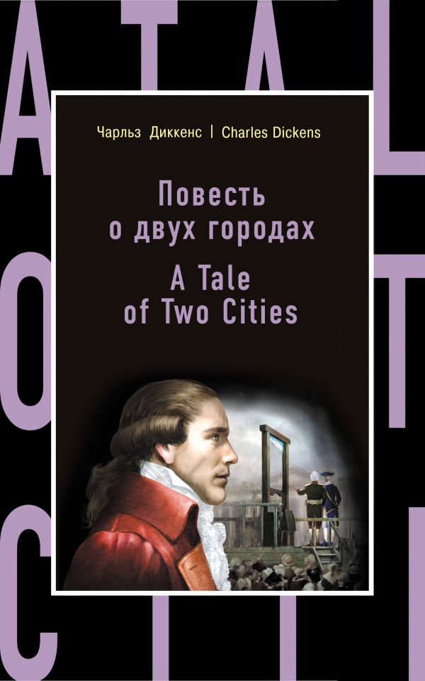Повесть о двух городах [Чарлз Диккенс] купить книгу в Киеве, Украина ...