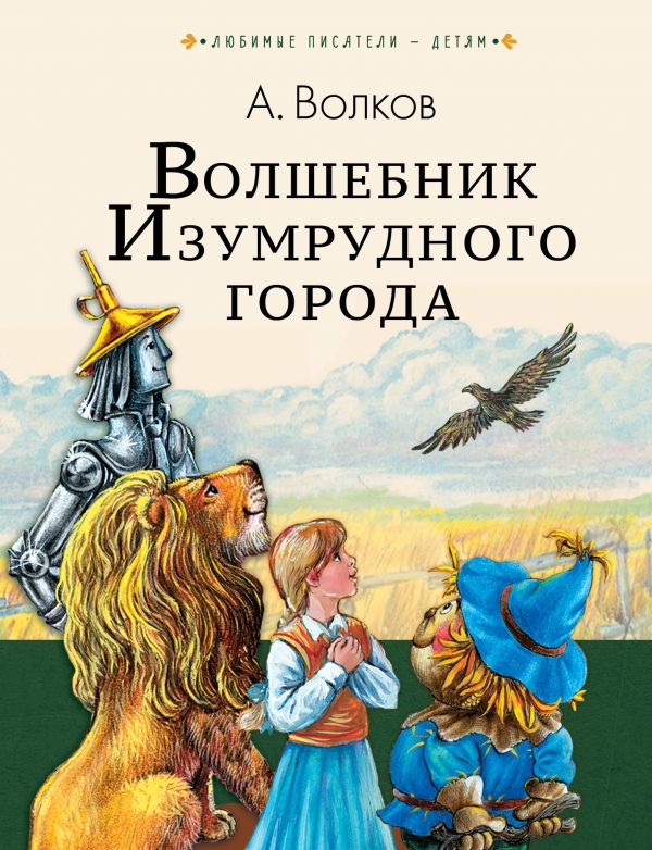 Волшебник Изумрудного города [Александр Волков] купить книгу в Киеве ...