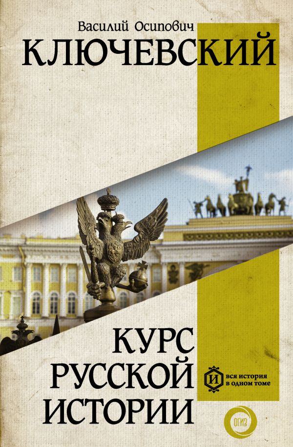 Курс русской истории [Василий Ключевский] купити книгу в Києві (Україна ...