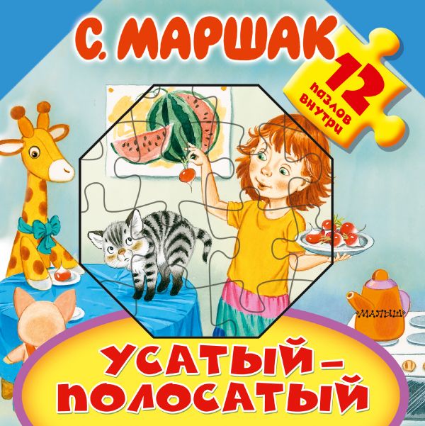 Усатый-полосатый [Самуил Маршак] купить книгу в Киеве, Украина ...