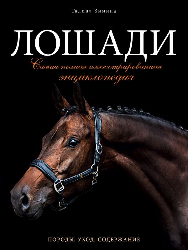 Лошади. Самая полная иллюстрированная энциклопедия [Галина Зимина ...