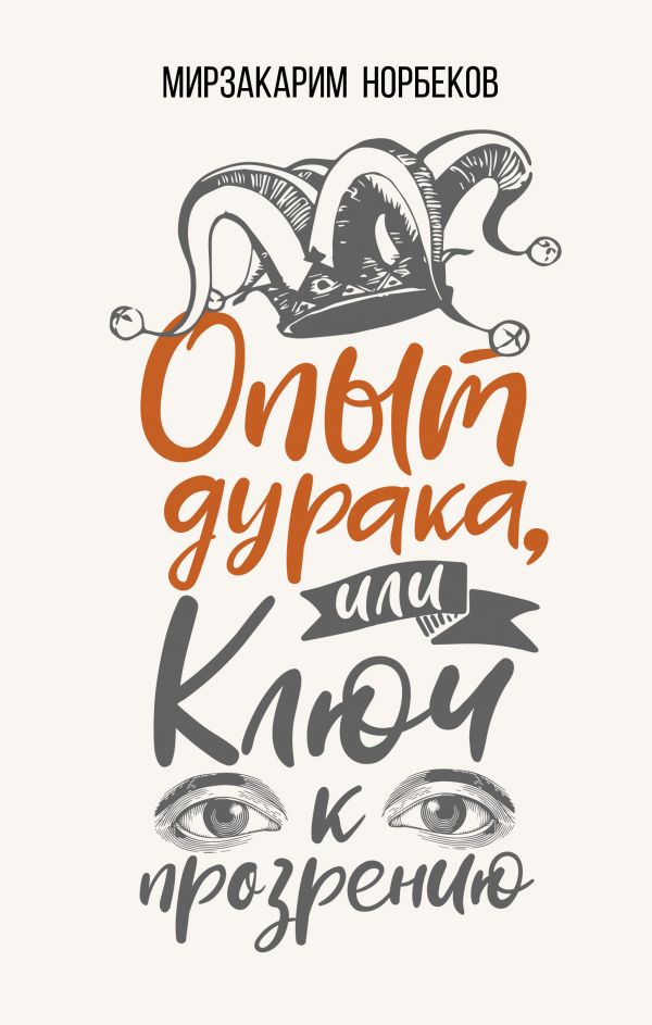 Опыт дурака, или Ключ к прозрению. Как избавиться от очков [Мирзакарим ...
