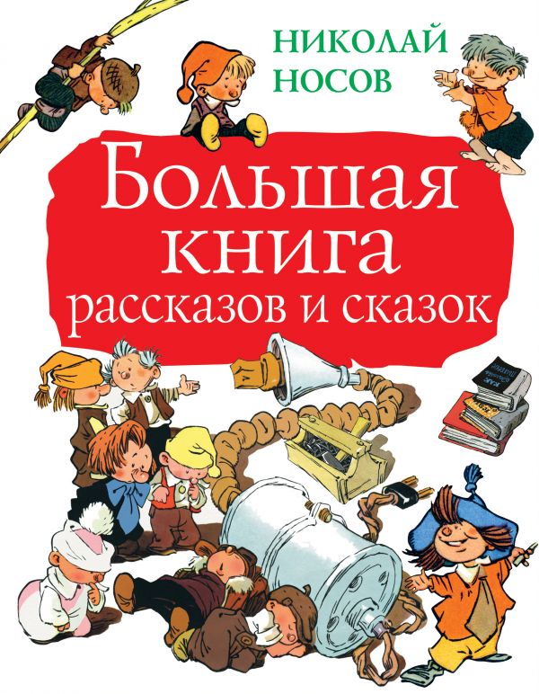Большая книга рассказов и сказок [Николай Носов] купить книгу в Киеве ...