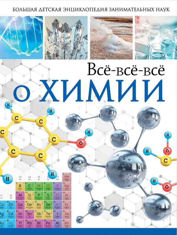 Всё-всё-всё о химии [Анна Спектор, Любовь Вайткене] купить книгу в ...
