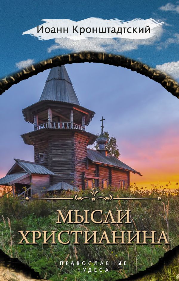 Мысли христианина [Иоанн Кронштадтский] купить книгу в Киеве, Украина ...