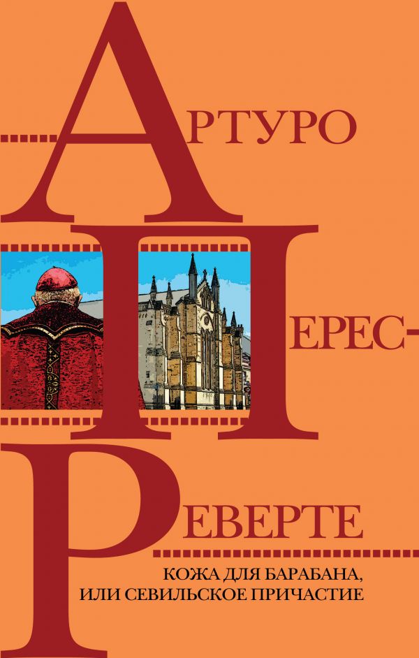 Кожа для барабана, или Севильское причастие [Артуро Перес-Реверте ...
