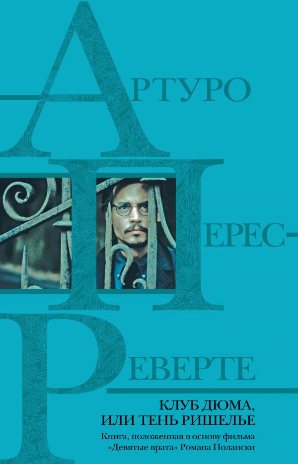 Клуб Дюма, или Тень Ришелье [Артуро Перес-Реверте] купить книгу в Киеве ...