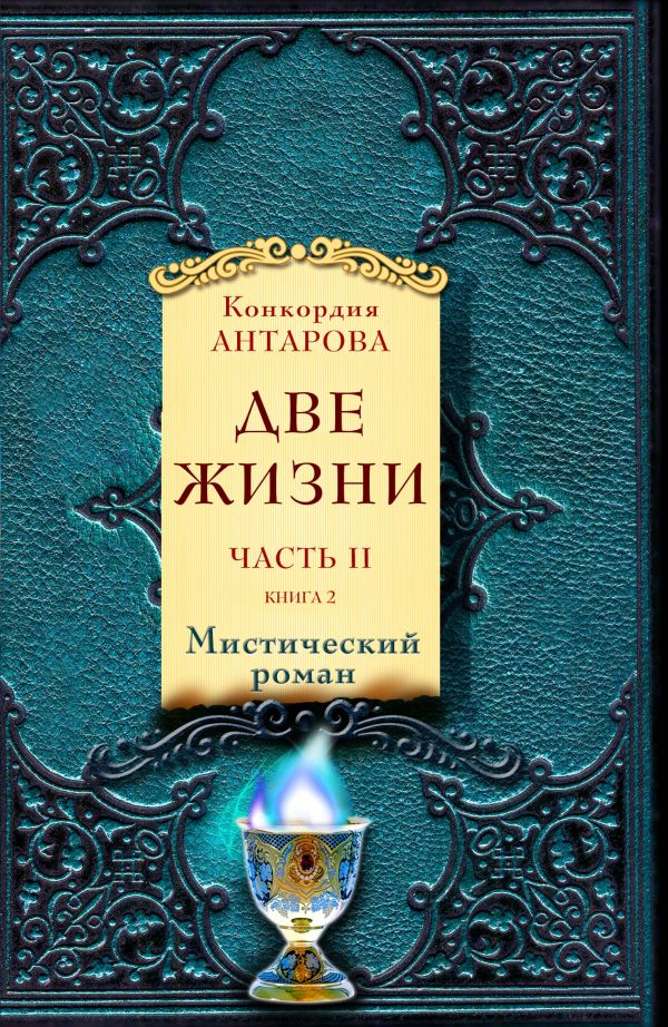 Две жизни. Часть 2. Комплект из двух книг [Конкордия Антарова] купить ...