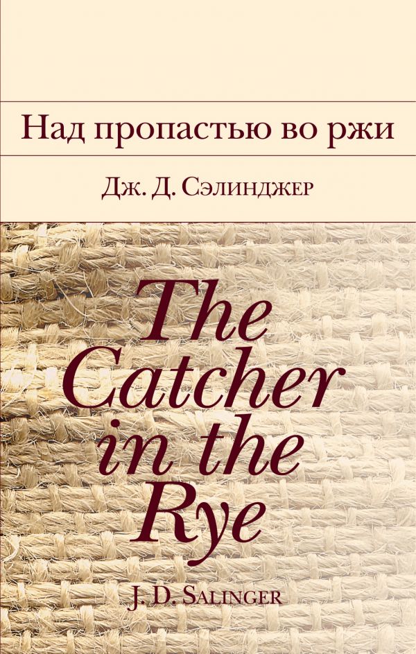 Над пропастью во ржи [Джером Сэлинджер] купить книгу в Киеве, Украина ...