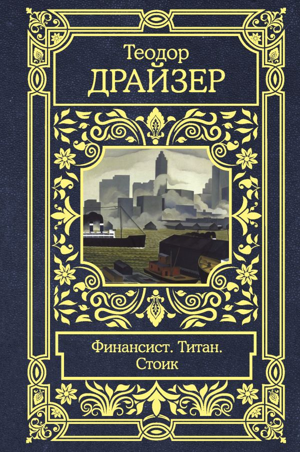 Финансист. Титан. Стоик [Теодор Драйзер] купить книгу в Киеве, Украина ...