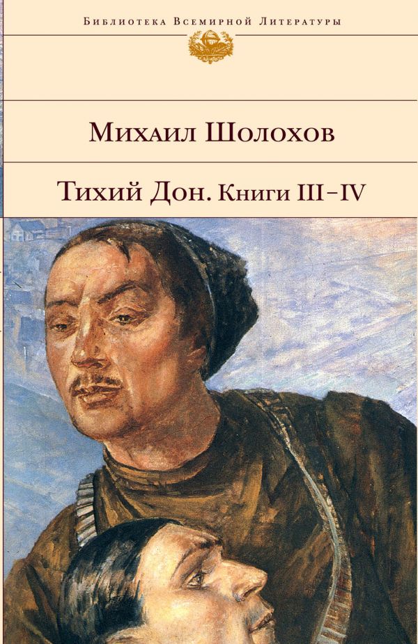 Тихий Дон (комплект из 2 книг) [Михаил Шолохов] купить книгу в Киеве ...