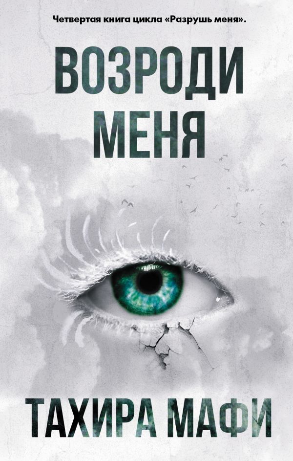 Возроди меня [Тахира Мафи] купить книгу в Киеве, Украина — Книгоград ...