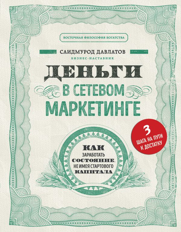 Деньги в сетевом маркетинге. Как заработать состояние, не имея ...