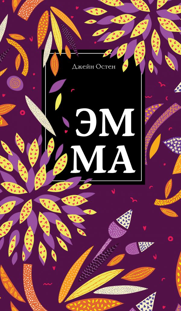 Эмма [Джейн Остен] купить книгу в Киеве, Украина — Книгоград. ISBN 978 ...