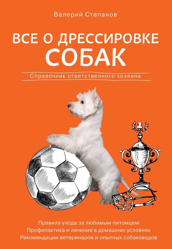Все о дрессировке собак. Справочник ответственного хозяина [Валерий ...