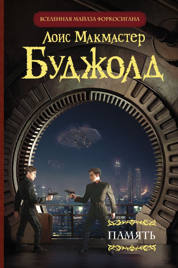 Память [Лоис Макмастер Буджолд] купить книгу в Киеве, Украина ...