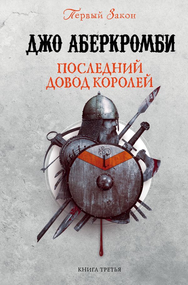Последний довод королей [Джо Аберкромби] купить книгу в Киеве, Украина ...