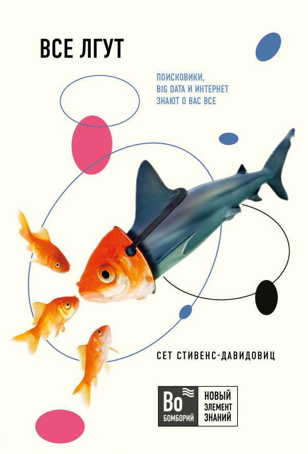 Все лгут. Поисковики, Big Data и Интернет знают о вас все [Сет Стивенс ...