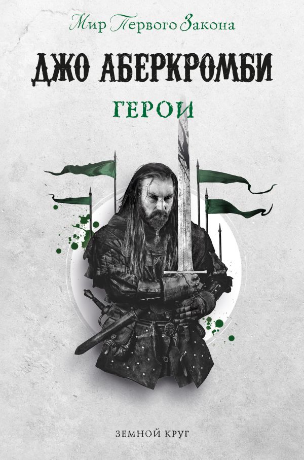 Герои [Джо Аберкромби] купить книгу в Киеве, Украина — Книгоград. ISBN ...