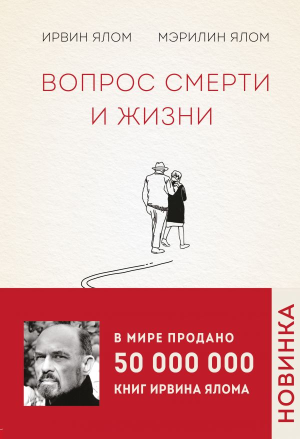 Вопрос смерти и жизни [Ирвин Ялом, Мэрилин Ялом] купить книгу в Киеве ...