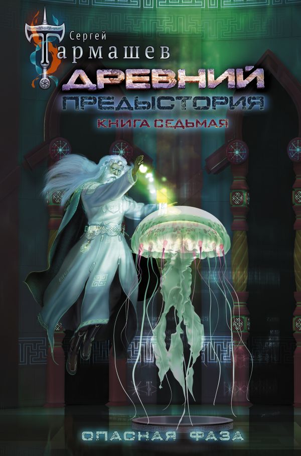 Древний. Предыстория. Книга седьмая. Опасная фаза [Сергей Тармашев ...