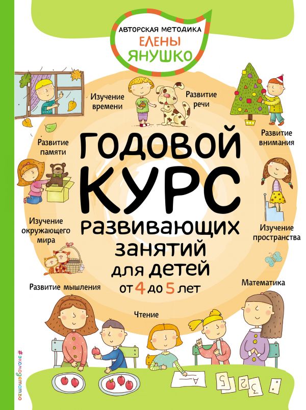 Годовой курс развивающих занятий для детей от 4 до 5 лет [Елена Янушко ...