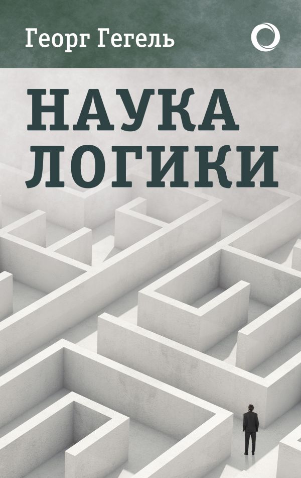 Наука логики [Георг Вильгельм Фридрих Гегель] купить книгу в Киеве ...