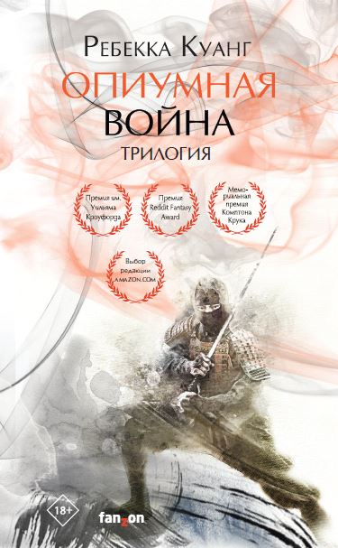 Опиумная война. Трилогия (комплект из 3 книг) [Ребекка Куанг] купить ...