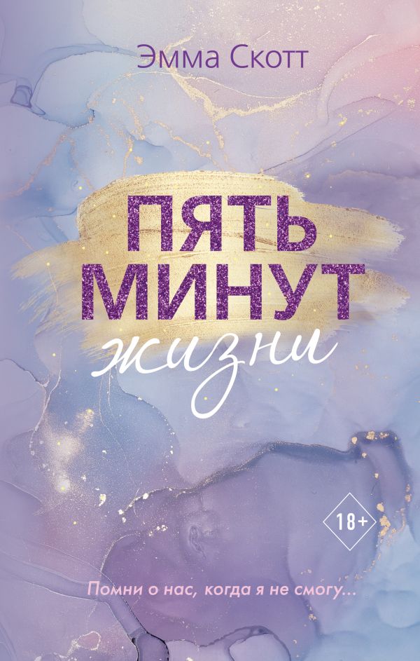Пять минут жизни [Эмма Скотт] купить книгу в Киеве, Украина — Книгоград ...