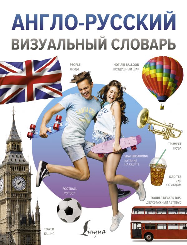 Англо—русский визуальный словарь купить книгу в Киеве, Украина ...