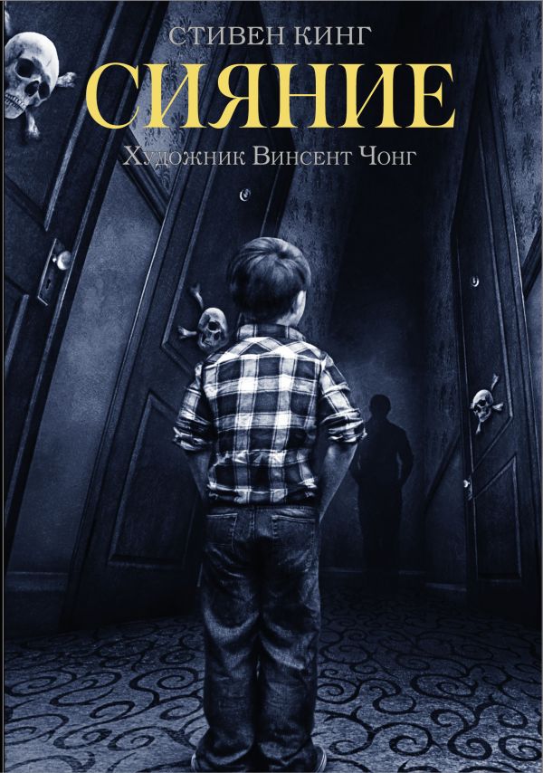 Сияние [Стивен Кинг] купить книгу в Киеве, Украина — Книгоград. ISBN ...