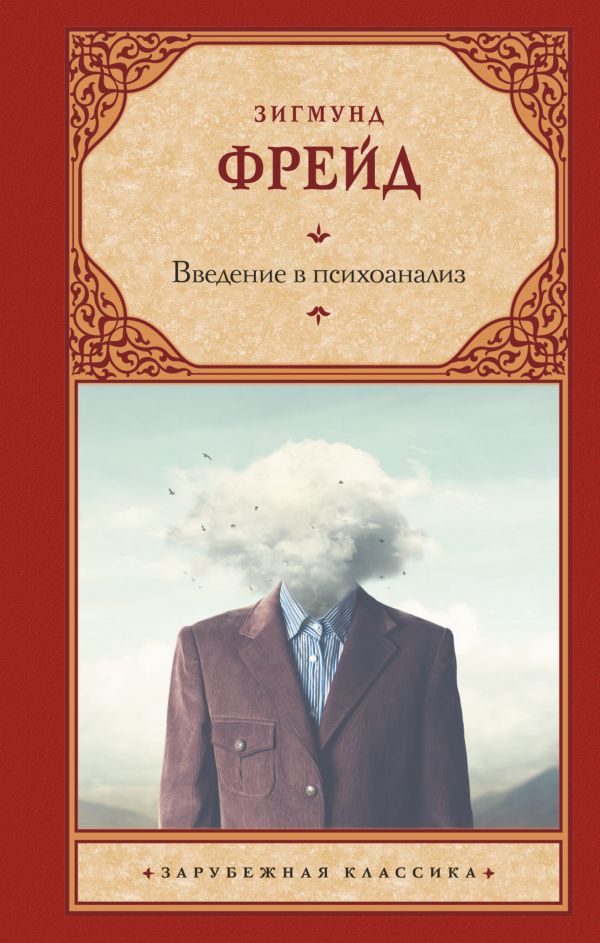 Введение в психоанализ [Зигмунд Фрейд] купить книгу в Киеве, Украина ...