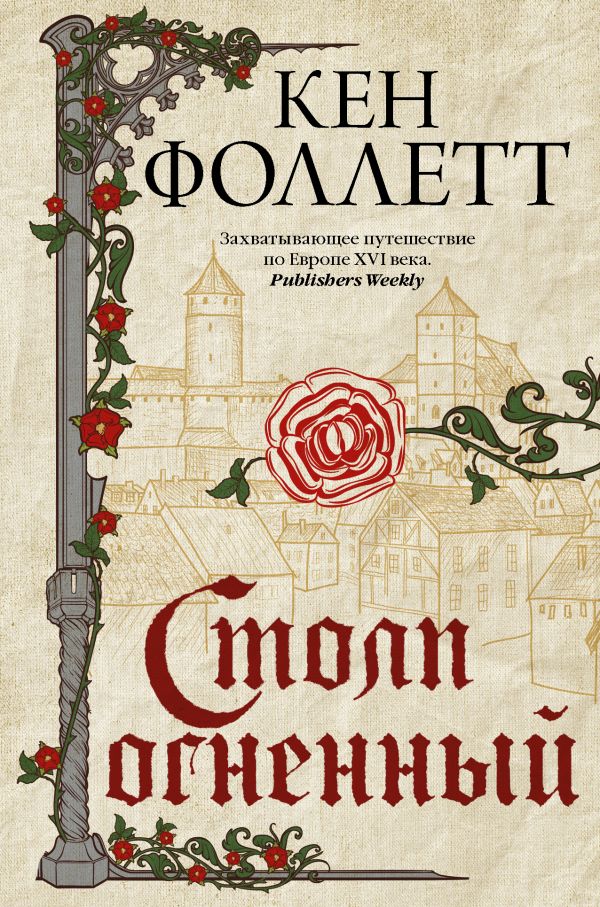 Столп огненный [Кен Фоллетт] купить книгу в Киеве, Украина — Книгоград ...
