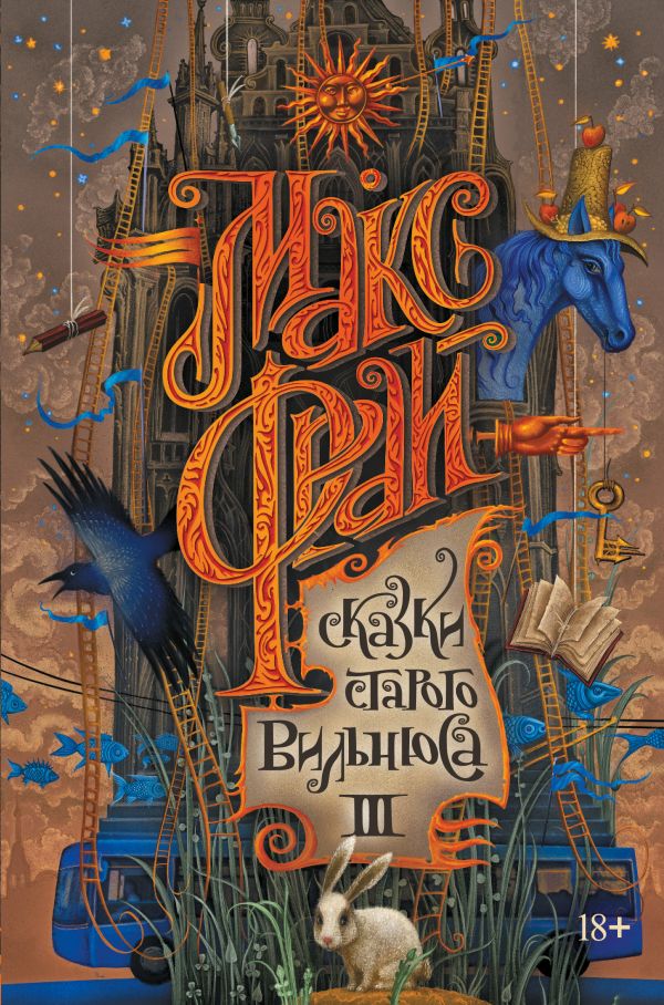 Сказки старого Вильнюса III [Макс Фрай] купить книгу в Киеве, Украина ...