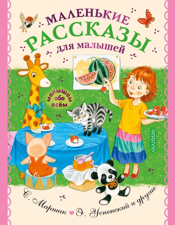 Маленькие рассказы для малышей [Эдуард Успенский, Самуил Маршак, Корней ...