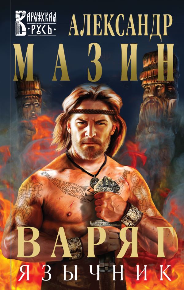 Варяг. Язычник [Александр Владимирович Мазин] купить книгу в Киеве ...