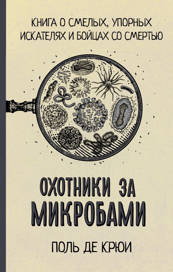 Охотники за микробами [Поль де Крюи] купить книгу в Киеве, Украина ...
