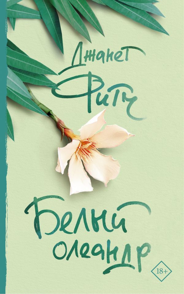 Белый олеандр [Джанет Фитч] купить книгу в Киеве, Украина — Книгоград ...