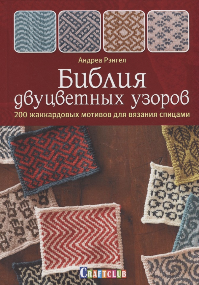 Библия двуцветных узоров. 200 жаккардовых мотивов для вязания спицами ...