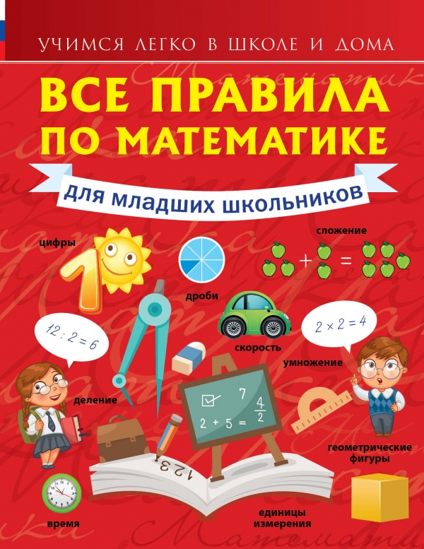 Все правила по математике для младших школьников — Анна Круглова купить ...