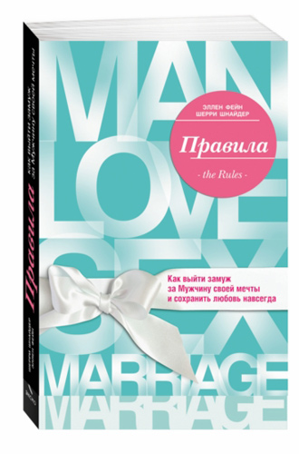 Правила. Как выйти замуж за мужчину своей мечты — Эллен Фейн, Шерри ...