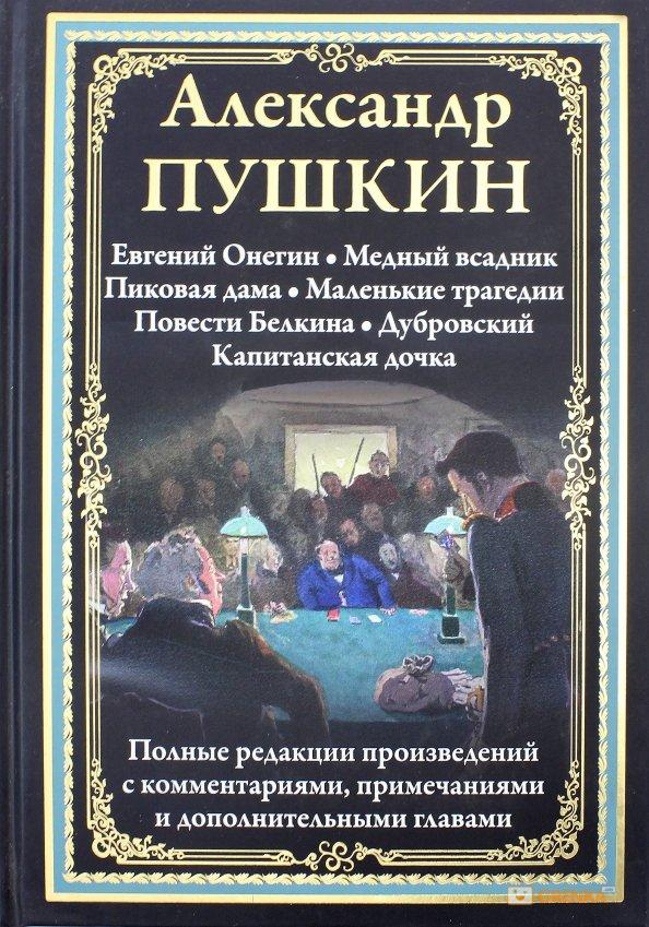 Александр Пушкин. Избранные произведения [Александр Пушкин] купить ...