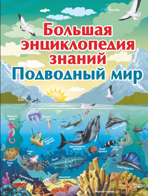 Большая энциклопедия знаний. Подводный мир [Дмитрий Кошевар, Вячеслав ...