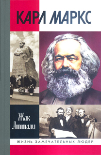 Карл Маркс — Жак Аттали купить книгу в Киеве (Украина) — Книгоград