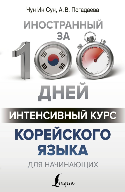 Интенсивный курс корейского языка для начинающих [Чун Ин Сун, Анастасия ...