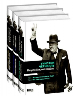 Вторая мировая война. В 6 томах (комплект из 3 книг) — Уинстон Черчилль ...