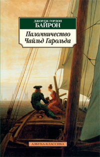 Паломничество Чайльд Гарольда — Джордж Гордон Байрон купить книгу в ...