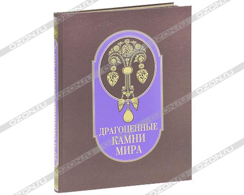 Драгоценные камни мира — Светлана Гураль купить книгу в Киеве (Украина ...