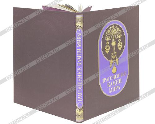 Драгоценные камни мира — Светлана Гураль купить книгу в Киеве (Украина ...